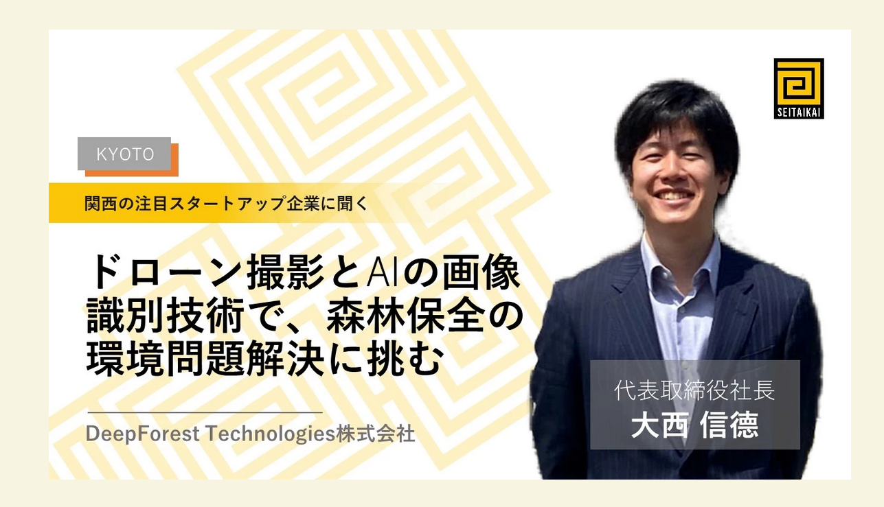 NPO法人生態会より、「注目スタートアップ」として取材されました。 | DeepForest Technologies