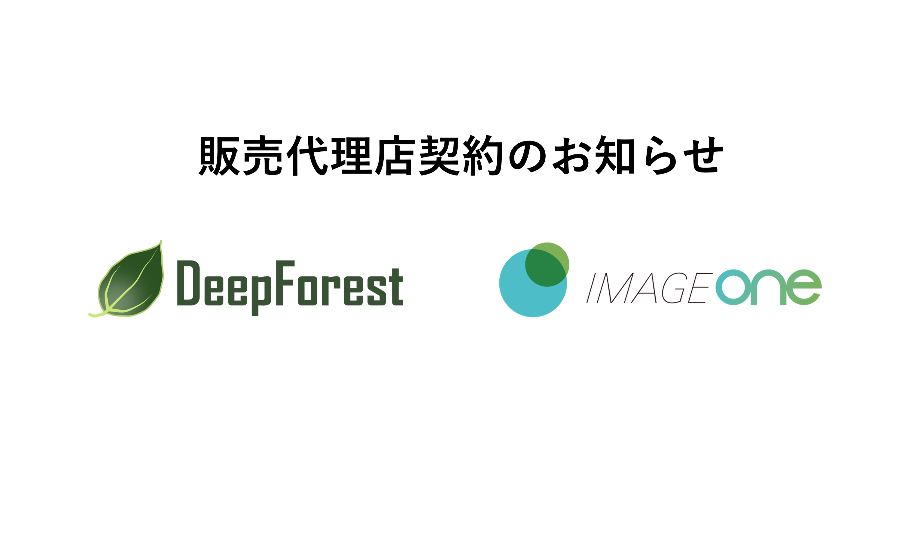 株式会社イメージワンとの販売代理店契約を締結 | DeepForest Technologies