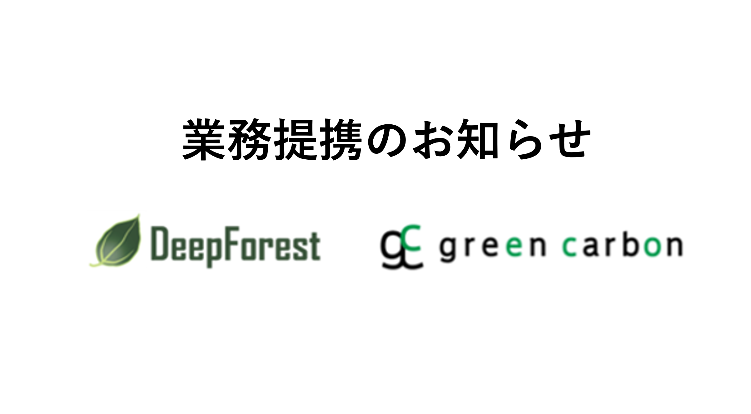森林クレジットの創出と林業の活性化を目指しGreen Carbon株式会社と業務提携を締結 | DeepForest Technologies