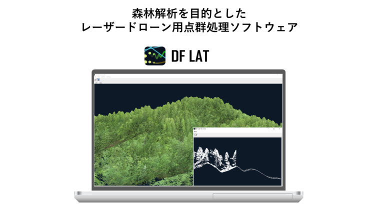 DF LATをリリースしました。 | DeepForest Technologies