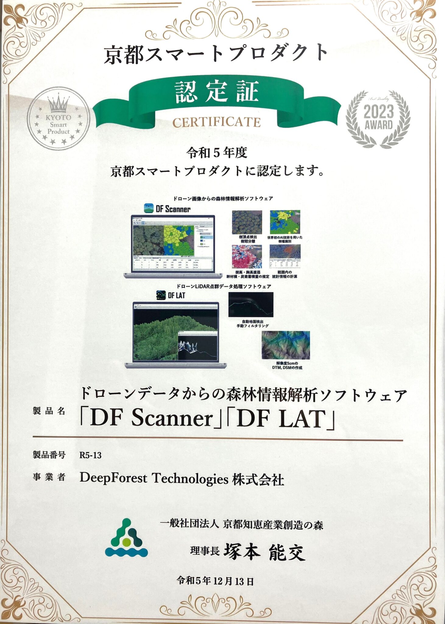 「DF Scanner」「DF LAT」が “京都スマートプロダクト” に認定されました | DeepForest Technologies