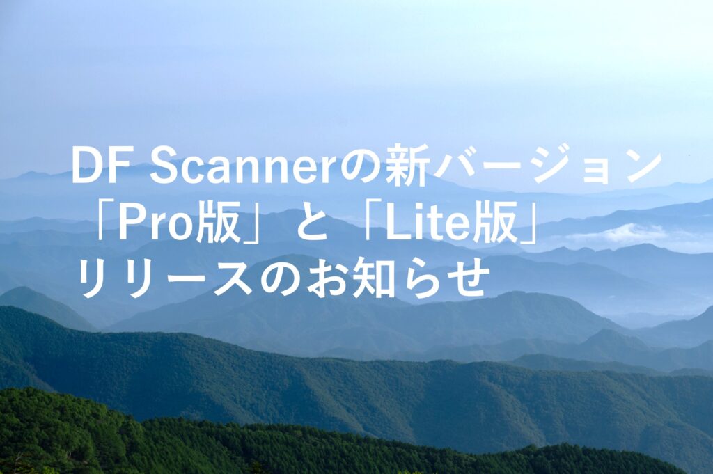 DF Scannerの新バージョン「Pro版」と「Lite版」リリースのお知らせ | DeepForest Technologies